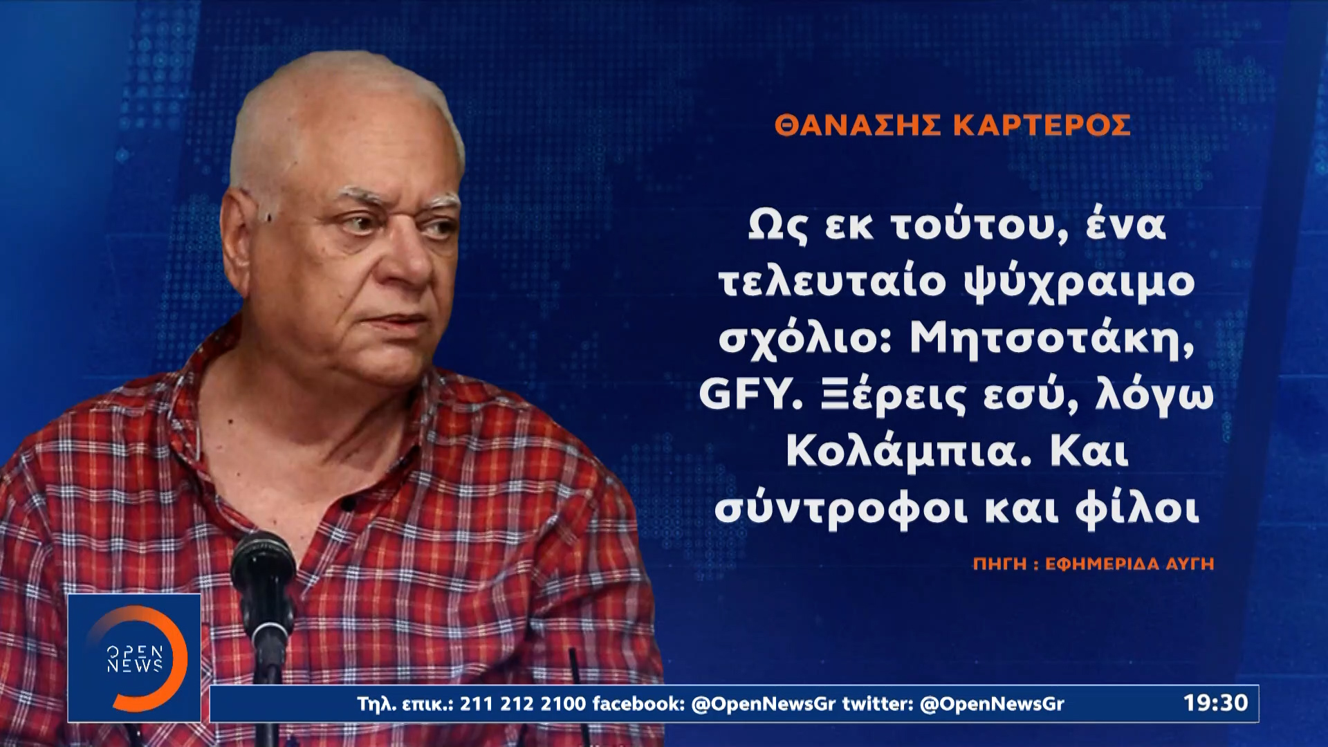 Σύγκρουση κυβέρνησης και ΣΥΡΙΖΑ: Φωτιά έβαλε άρθρο του δημοσιογράφου ...