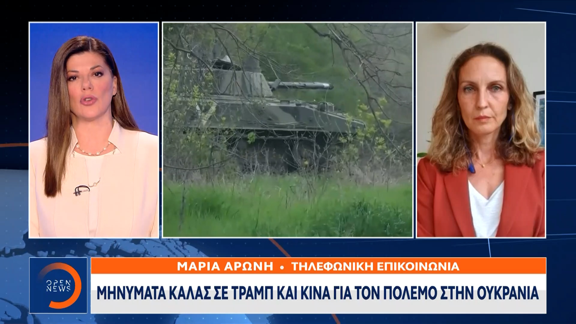 Μηνύματα Κάλας σε Τράμπ και Κίνα για τον πόλεμο στην Ουκρανία | OPEN TV