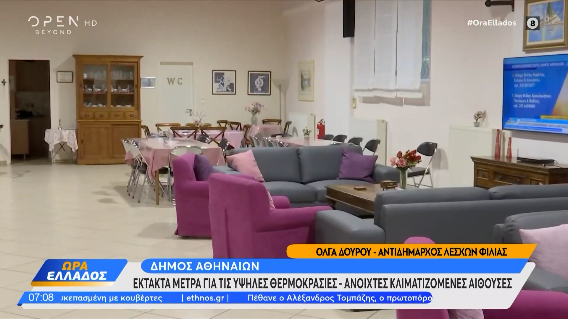 Ανοιχτές κλιματιζόμενες αίθουσες από τον Δήμο Αθηναίων για τον καύσωνα ...