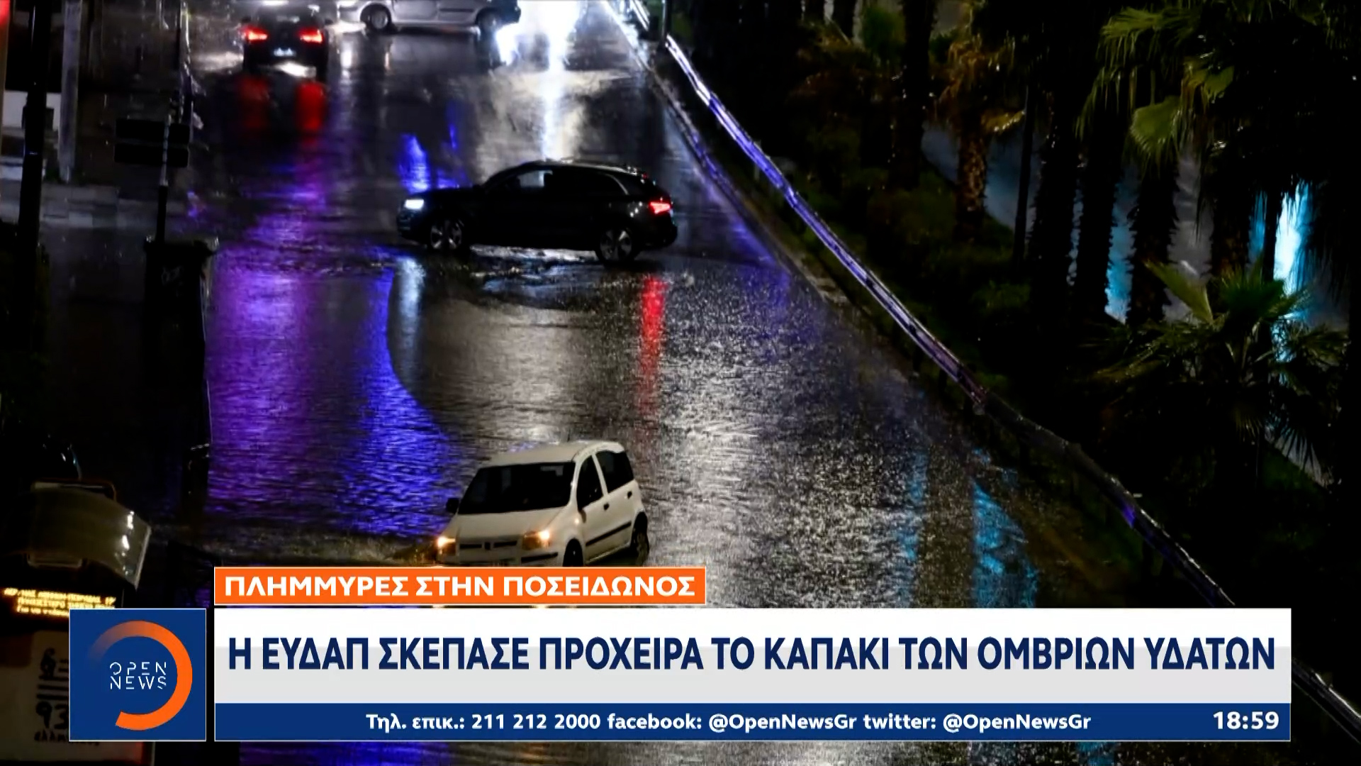 Κόντρα μεταξύ του δημάρχου Αλίμου και της ΕΥΔΑΠ για την πλημμυρισμένη ...