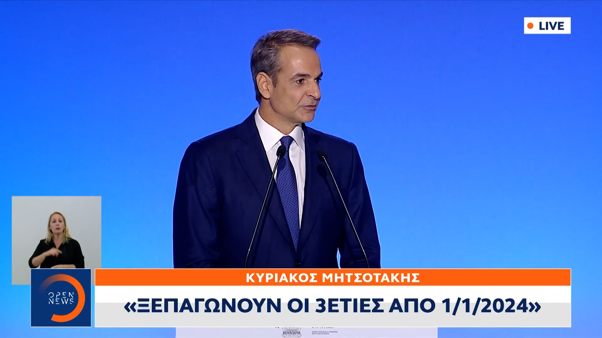 Μητσοτάκης – ΔΕΘ: Από 01/01/2024 ξεπαγώνουν οι τριετίες | OPEN TV