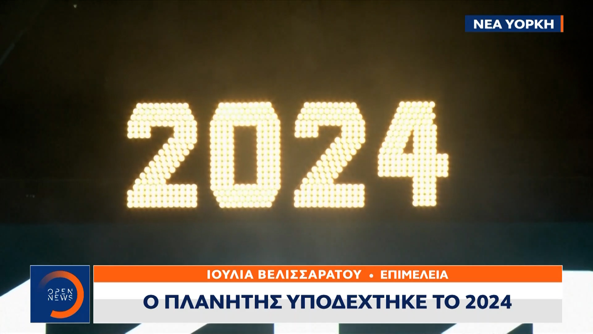 Ο πλανήτης υποδέχτηκε το 2024 | OPEN TV