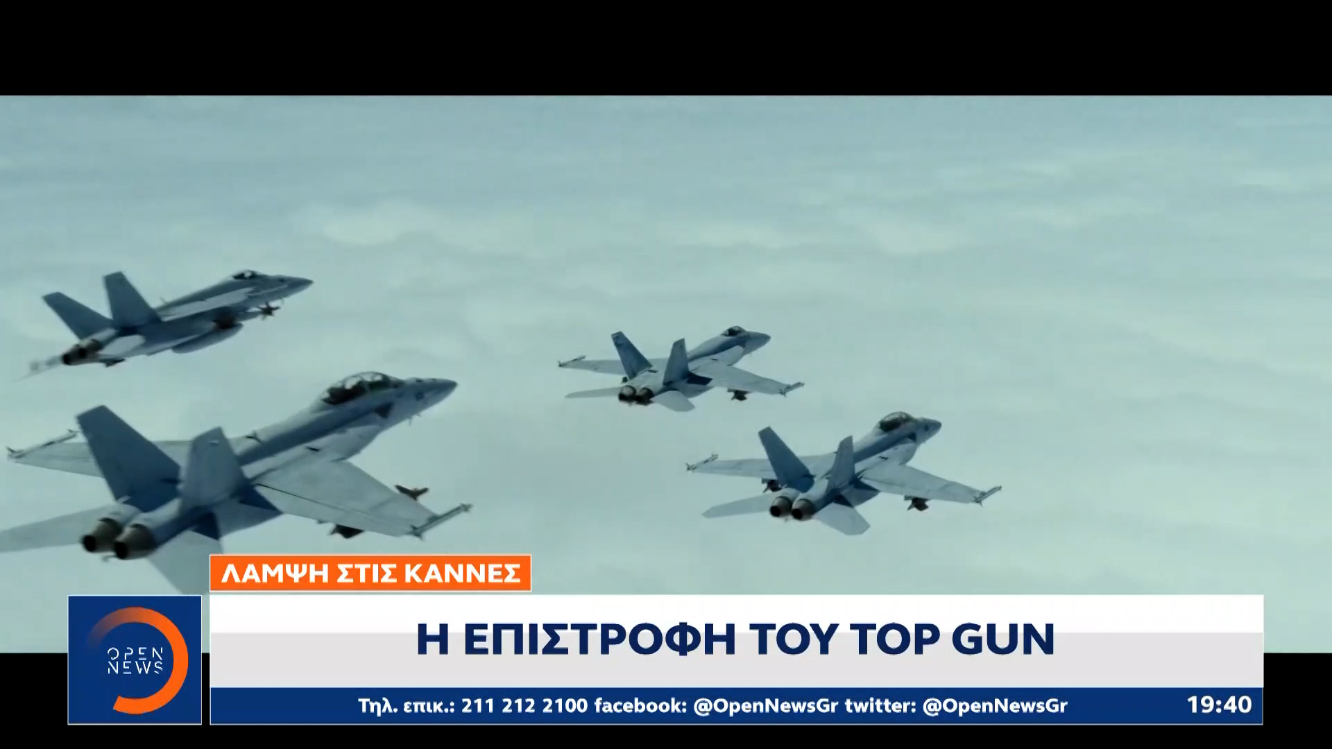 Λάμψη στις Κάννες: Η επιστροφή του Top Gun | OPEN TV