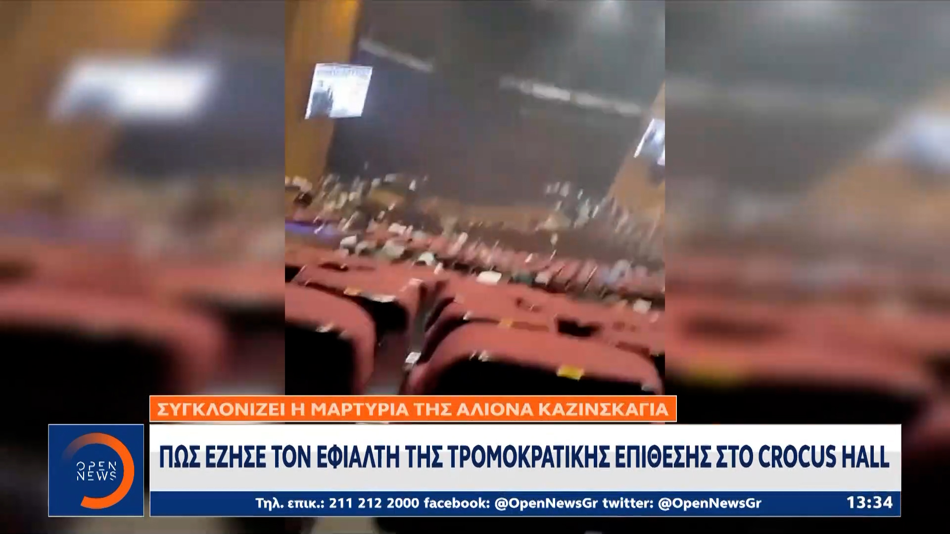 Μαρτυρία: Πως έζησε τον εφιάλτη της τρομοκρατικής επίθεσης στο Crocus ...