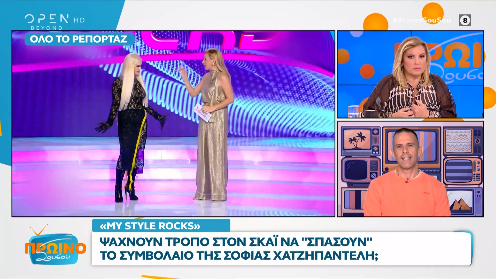 My Style Rocks: Ψάχνουν τρόπο στον ΣΚΑΙ να «σπάσουν» το συμβόλαιο της ...