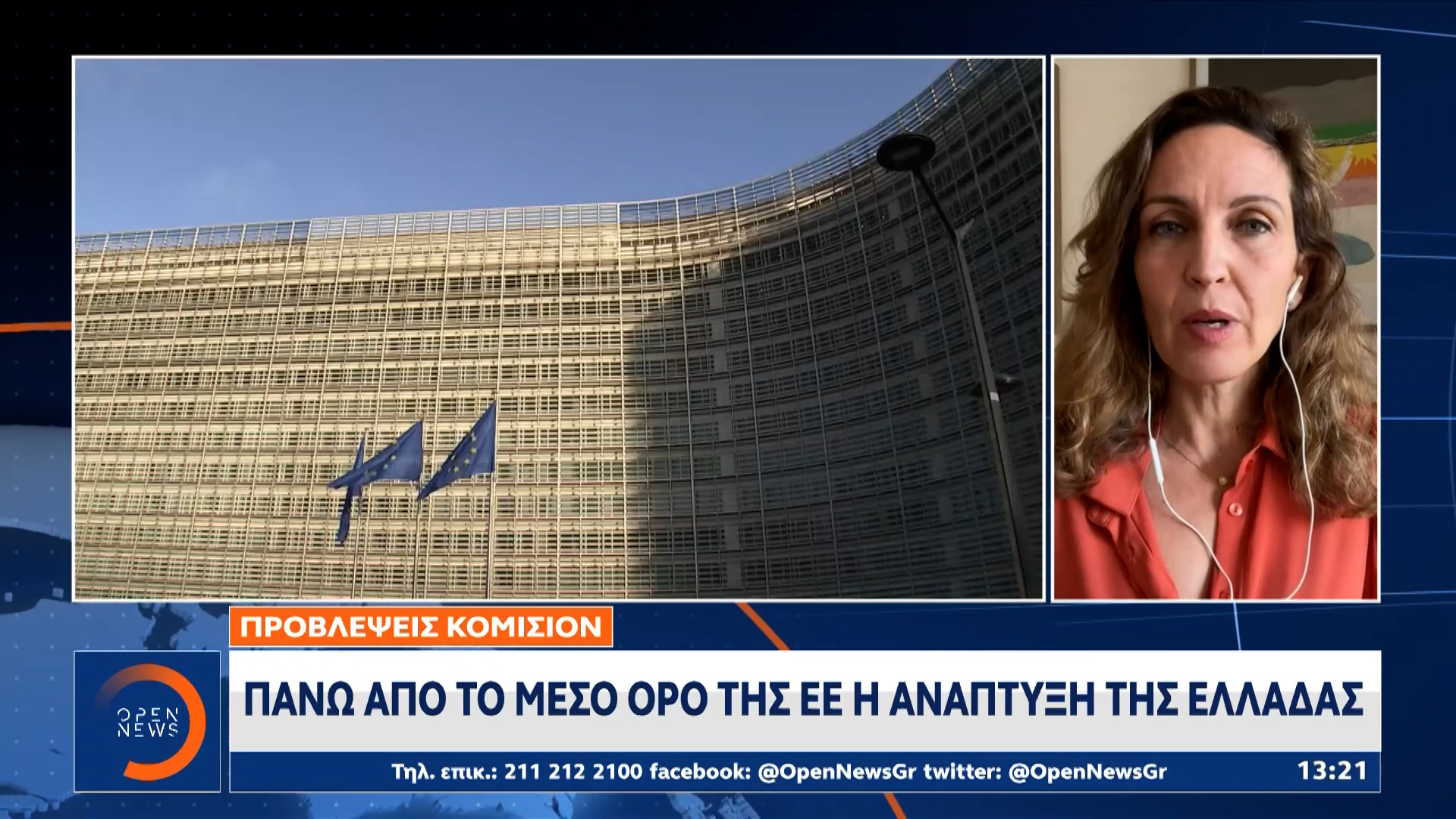 Προβλέψεις Κομισιόν: Πάνω από τον μέσο όρο της ΕΕ η ανάπτυξη της ...