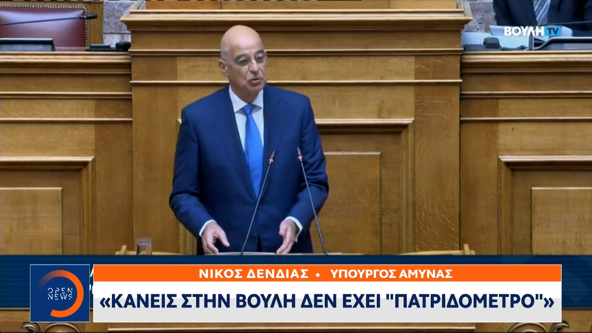 Νίκος Δένδιας: Κανείς στην Βουλή δεν έχει «πατριδόμετρο» | OPEN TV