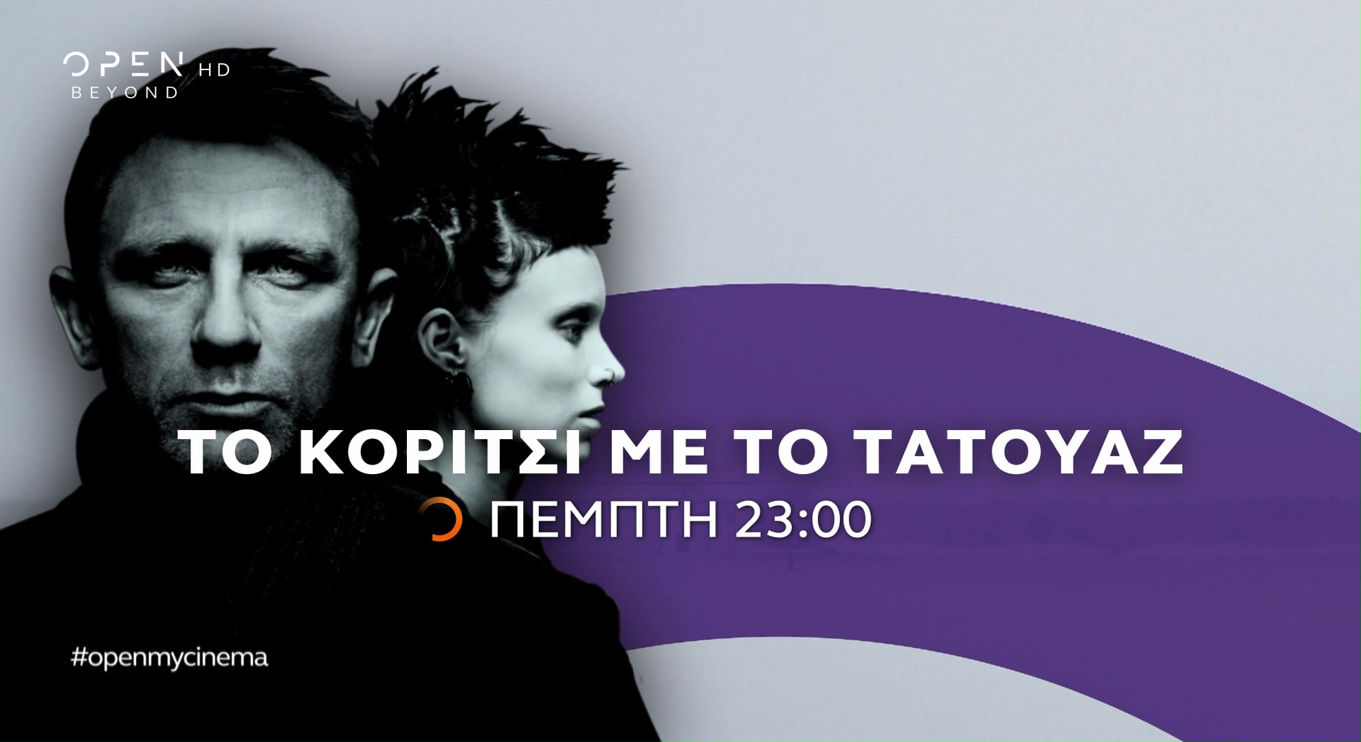 Το κορίτσι με το τατουάζ, Πέμπτη στις 23:00 | OPEN TV