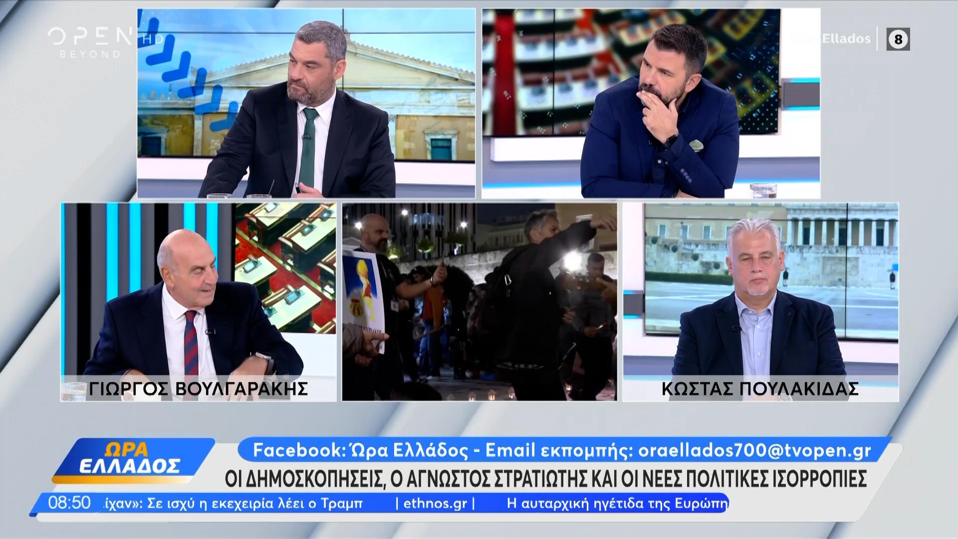 Οι δημοσκοπήσεις και οι νέες πολιτικές ισορροπίες | OPEN TV