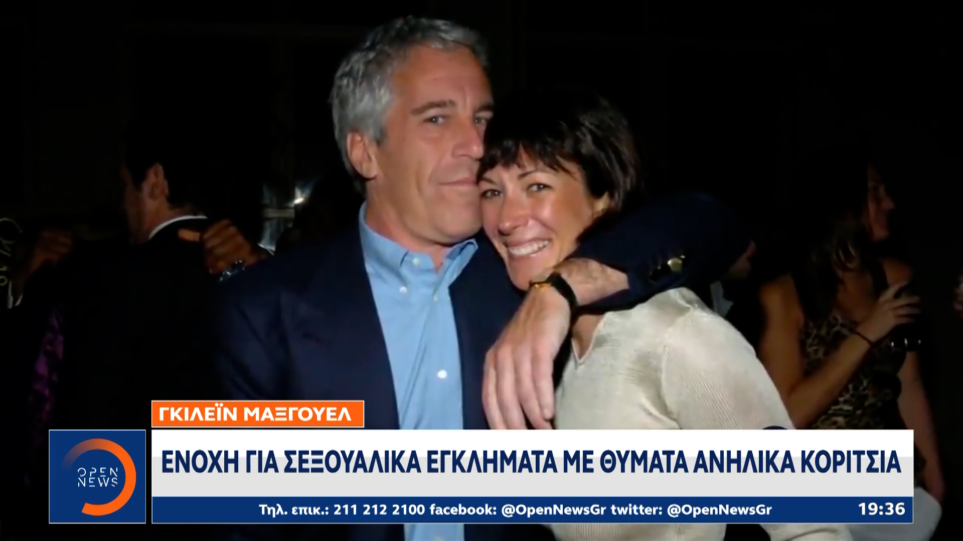 Ομόφωνα ένοχη η Γκιλέιν Μάξγουελ για σωματεμπορία ανηλίκων | OPEN TV