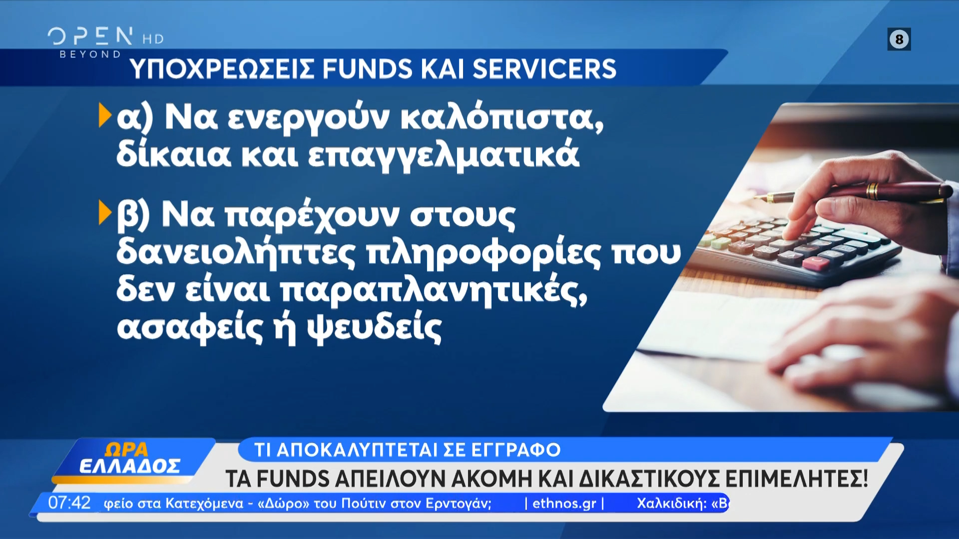 Τα Funds απειλούν ακόμη και δικαστικούς επιμελητές – Τι αποκαλύπτεται ...