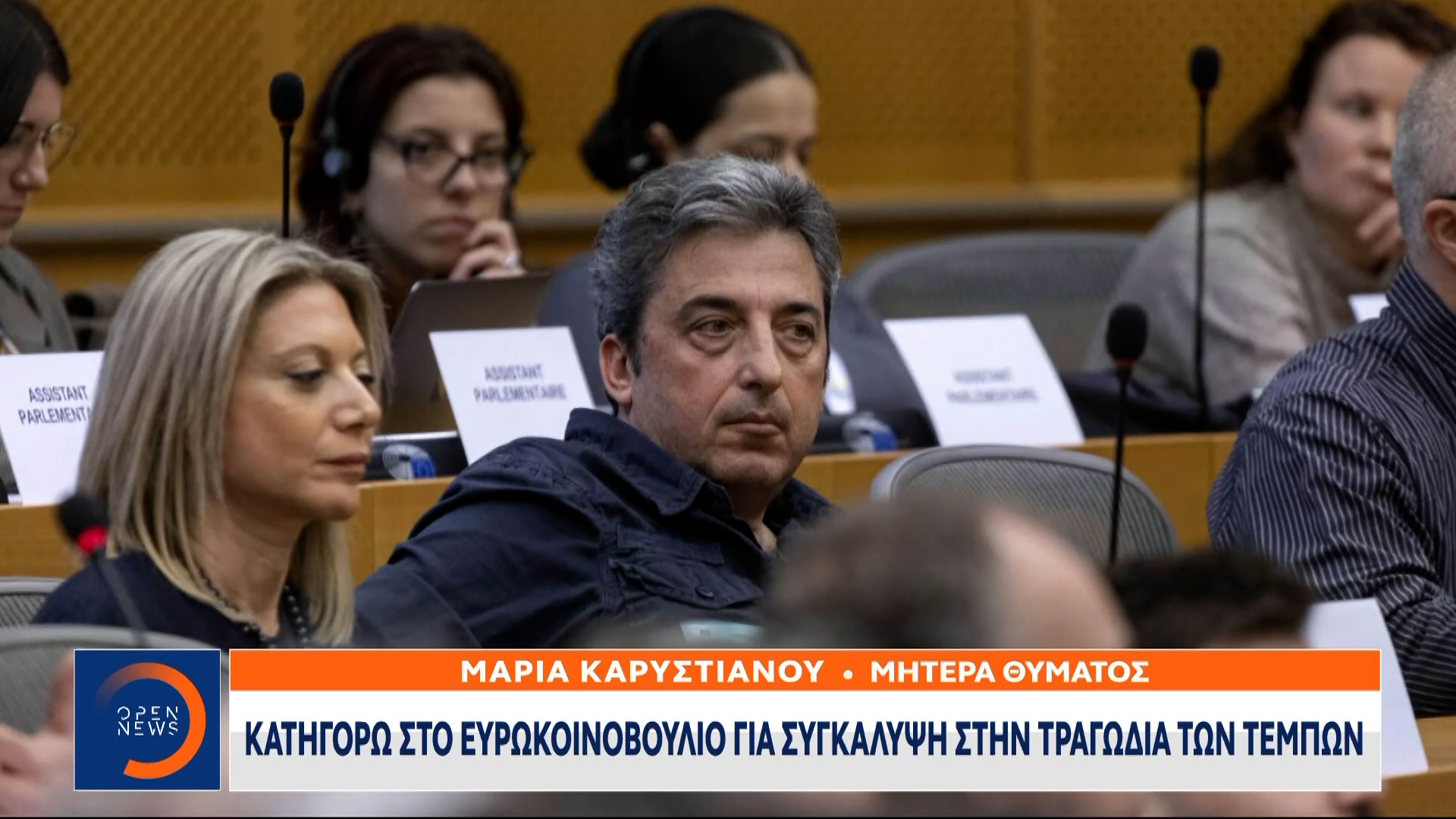 Καρυστιανού: «Κατηγορώ» στο ευρωκοινοβούλιο για συγκάλυψη στην τραγωδία ...