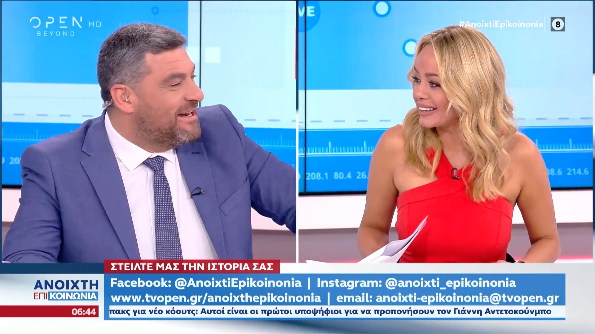 Ανοιχτή επικοινωνία 11/05/2023 | OPEN TV