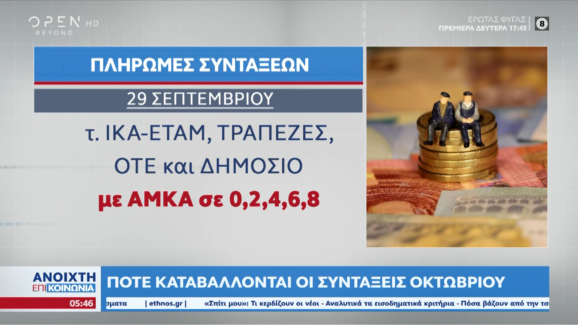 Πότε καταβάλλονται οι συντάξεις Οκτωβρίου | OPEN TV