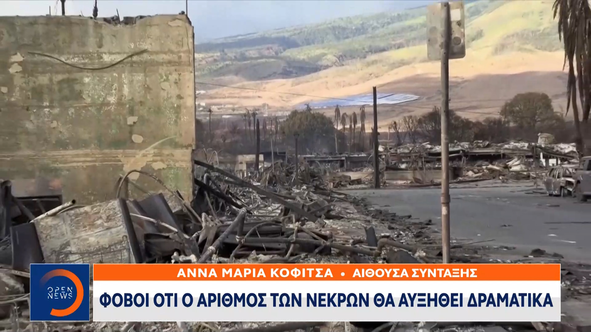 Χαβάη: Φόβοι ότι ο αριθμός των νεκρών θα αυξηθεί δραματικά | OPEN TV