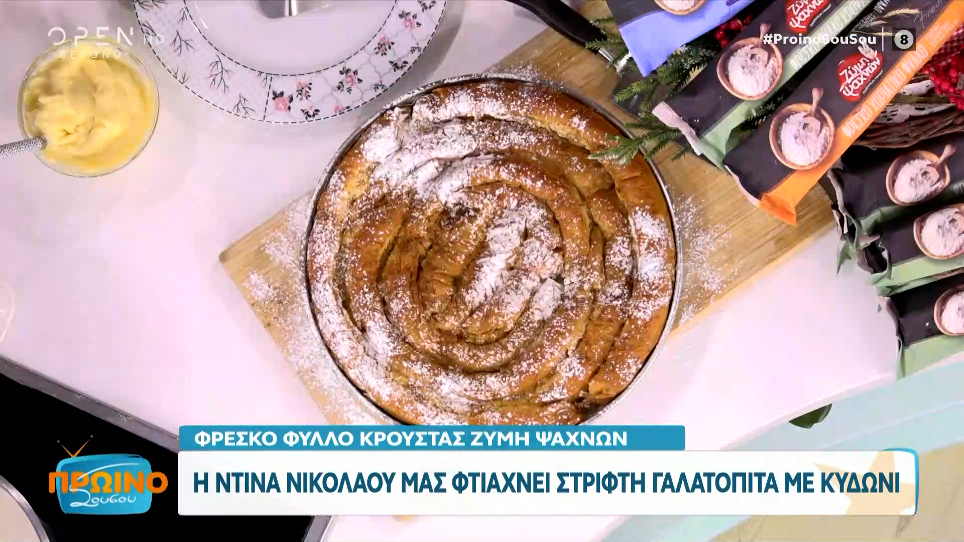 Συνταγή για στριφτή γαλατόπιτα με κυδώνι από την Ντίνα Νικολάου | OPEN TV