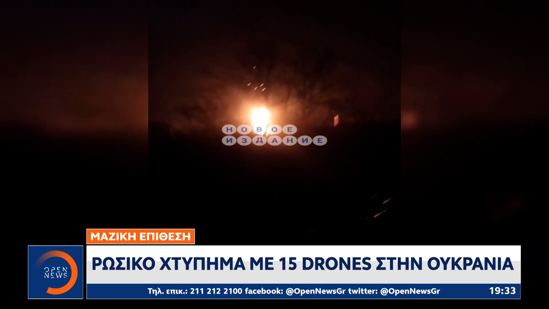 Μαζική επίθεση: Ρωσικό χτύπημα με 15 drones στην Ουκρανία | OPEN TV