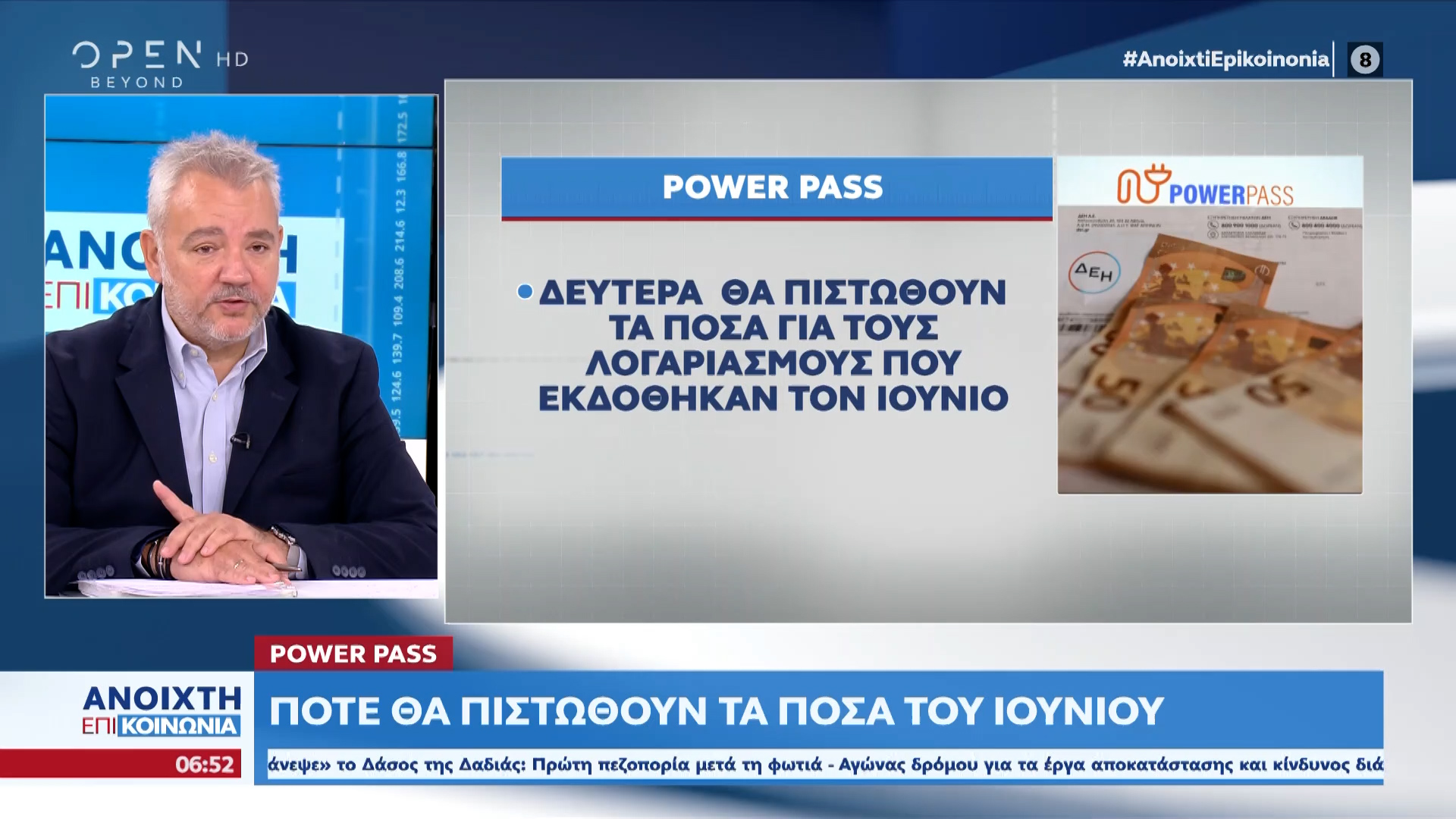 Power Pass: Πότε θα πιστωθούν τα ποσά του Ιουνίου | OPEN TV