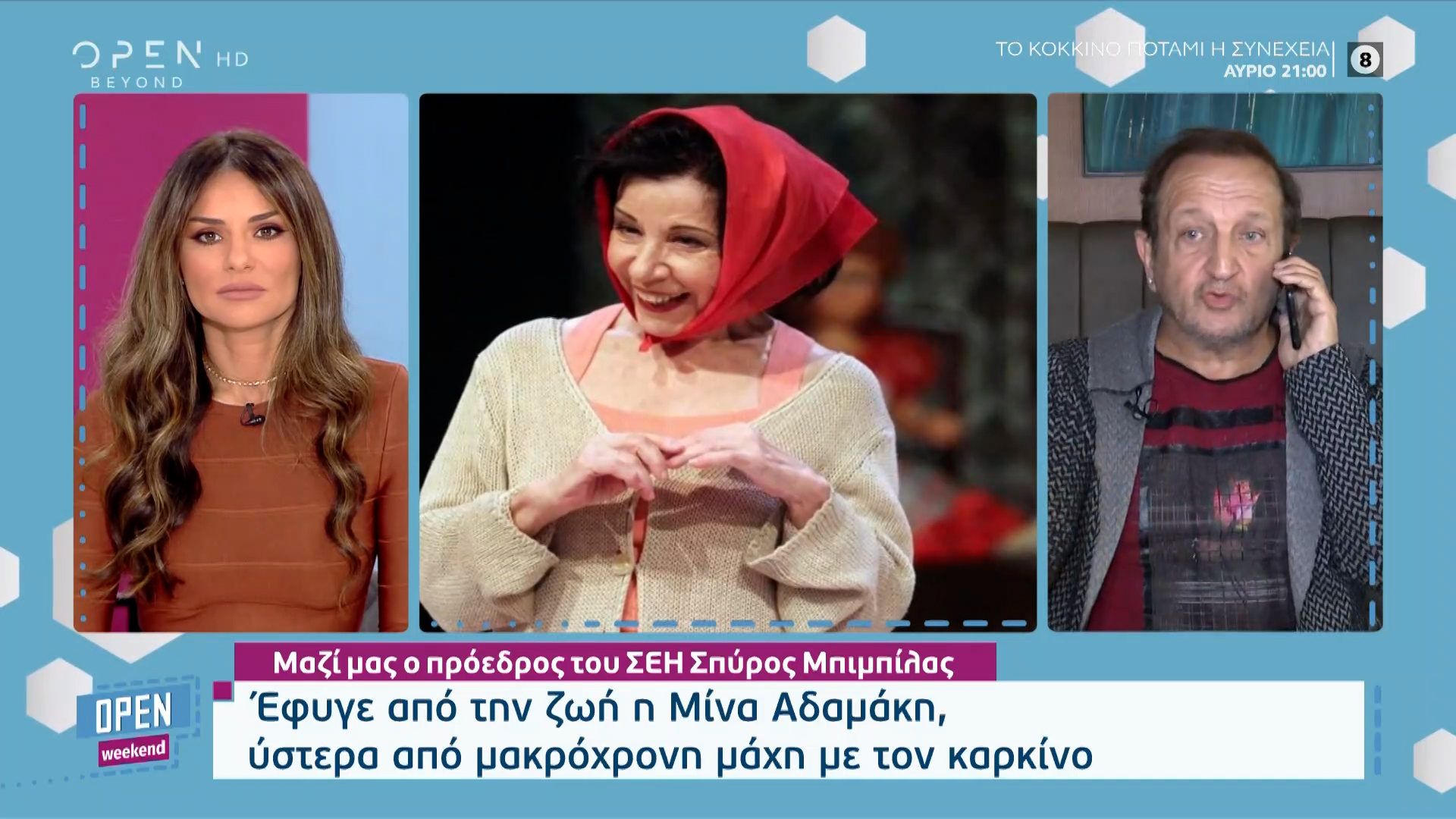 Ο Σπύρος Μπιμπίλας για το θάνατο της Μίνας Αδαμάκη | OPEN TV