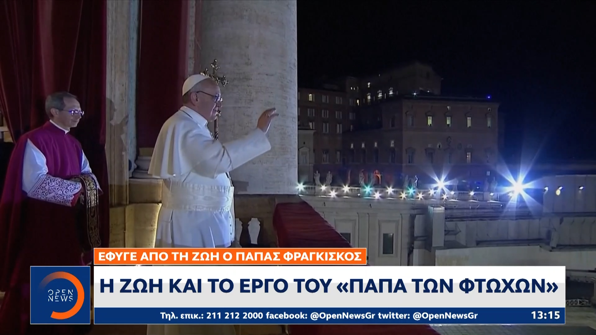 Η ζωή και το έργο του «Πάπα των φτωχών» | OPEN TV