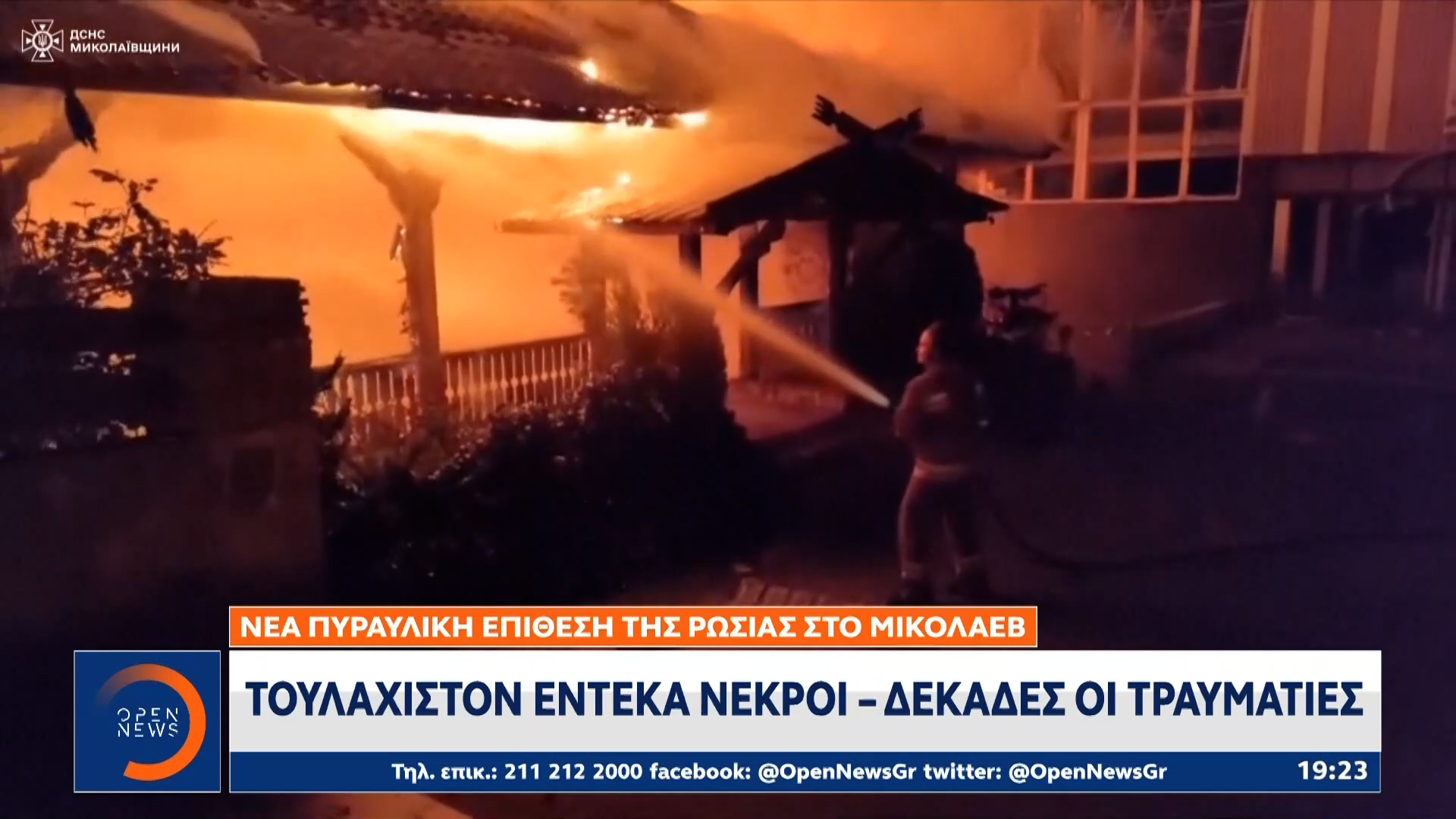 Νέα πυραυλική επίθεση της Ρωσίας στο Μικολάεβ – Τουλάχιστον έντεκα ...