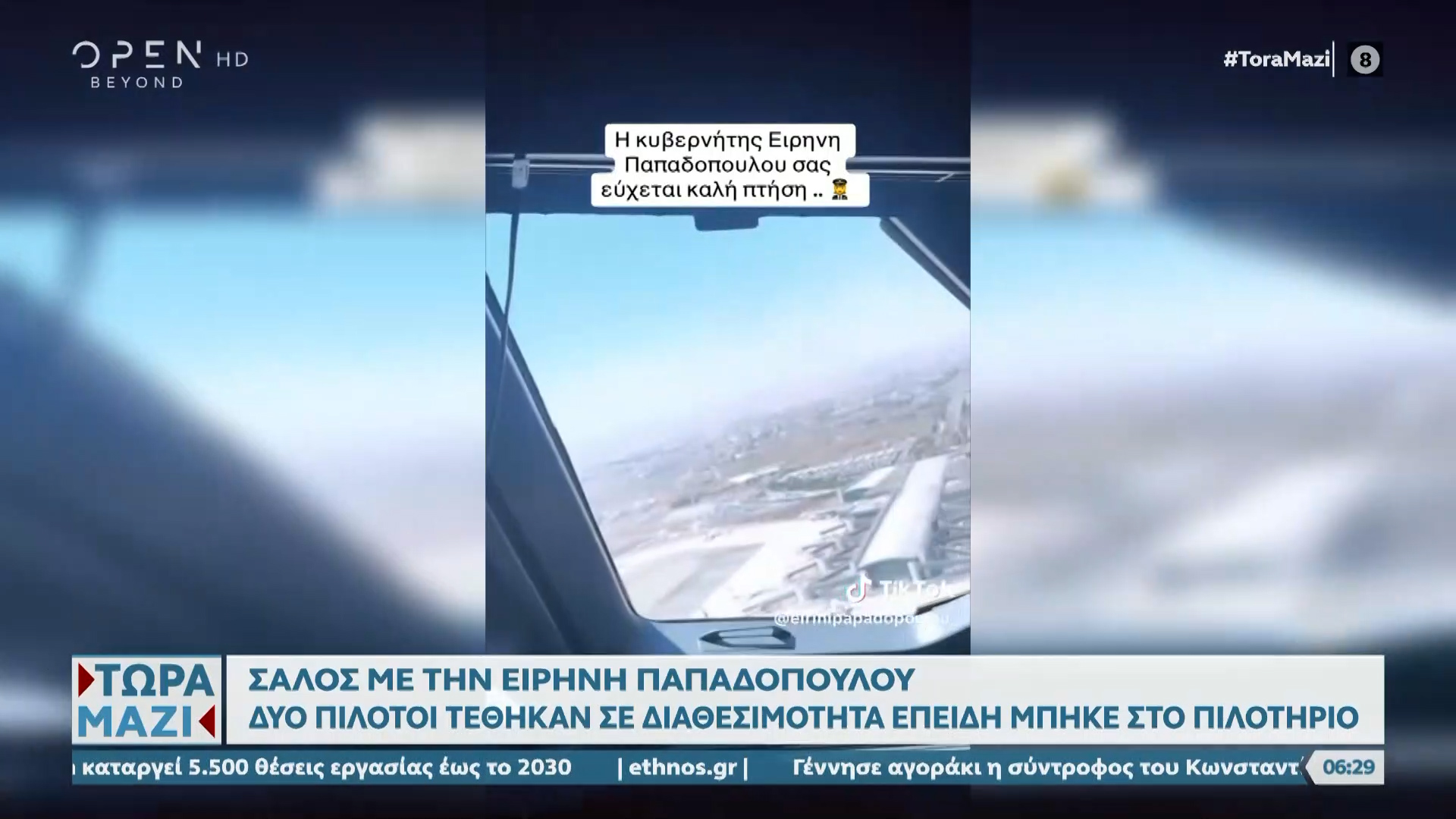 Σάλος με την Ειρήνη Παπαδοπούλου – Σε διαθεσιμότητα οι πιλότοι επειδή η ...