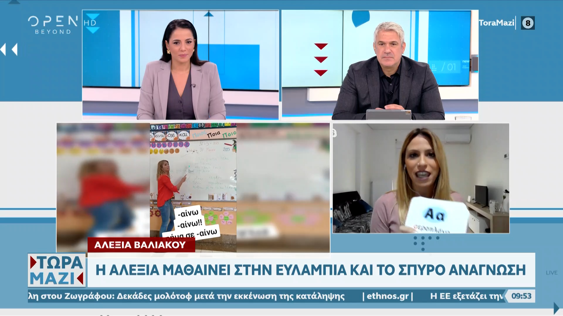 Η Αλεξία μαθαίνει στην Ευλαμπία Ρέβη και τον Σπύρο Χαριτάτο, ανάγνωση ...