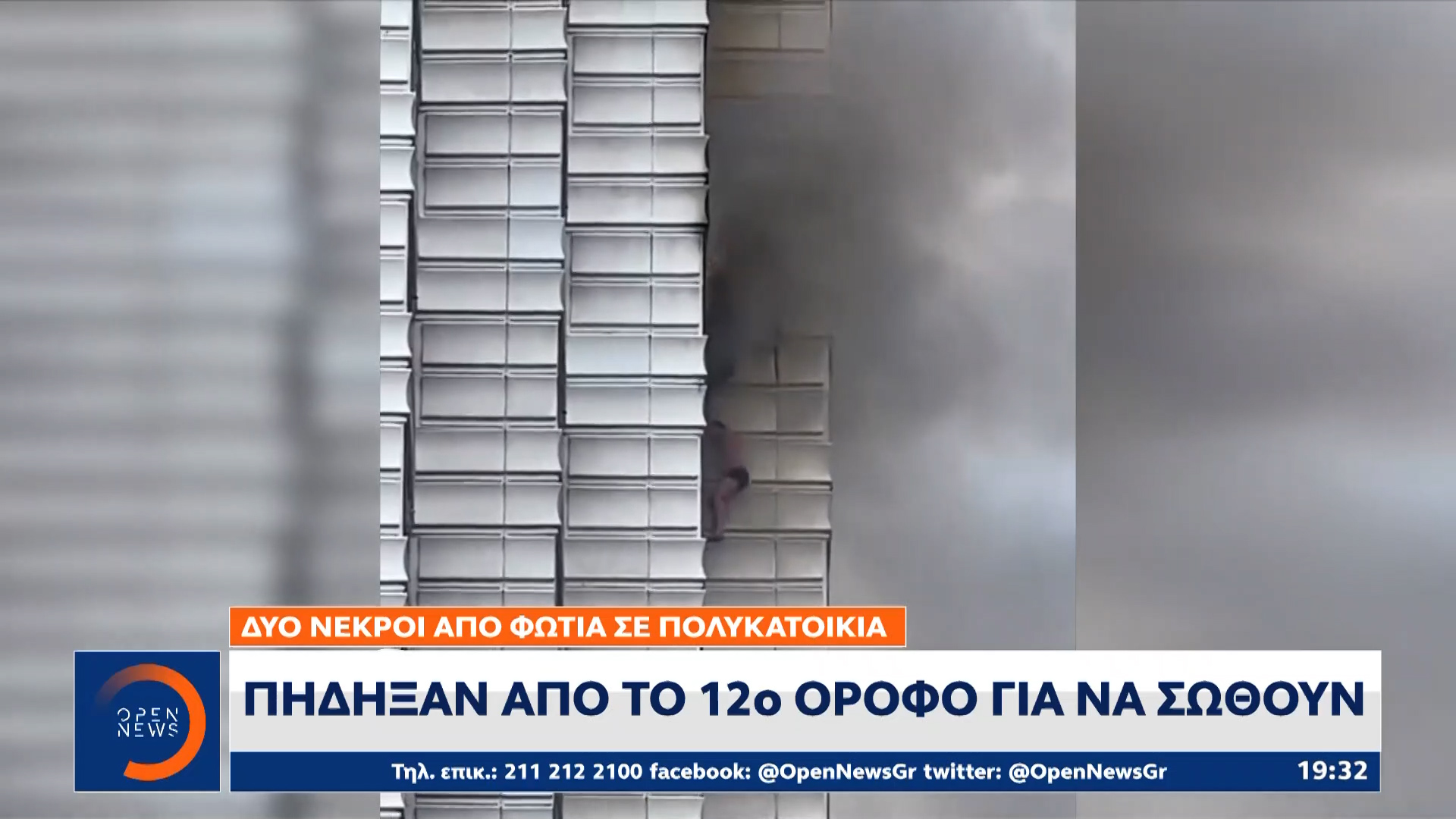 Βερολίνο: Δύο νεκροί από φωτιά σε πολυκατοικία | OPEN TV