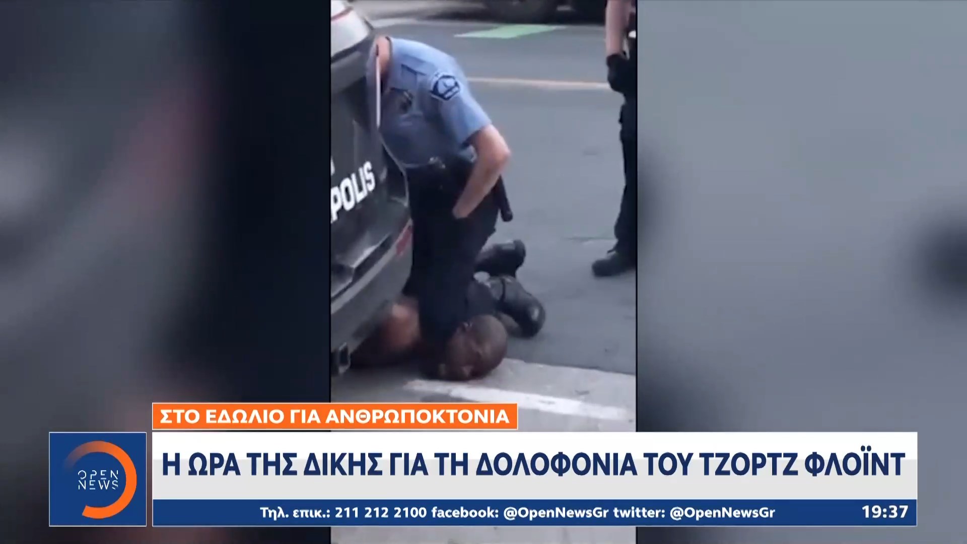 Η ώρα της δίκης για τη δολοφονία του Τζορτζ Φλόιντ | OPEN TV