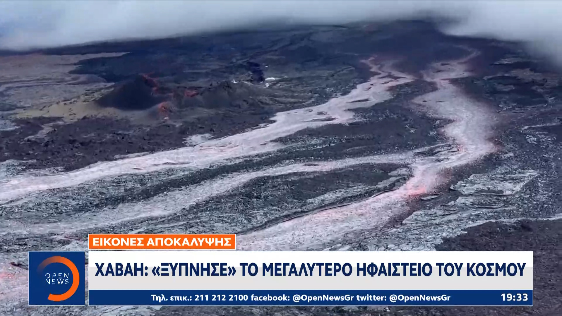 Ενεργοποίηση ηφαιστείων σε Χαβάη και Ελ Σαλβαδόρ – Καταστροφές στην ...