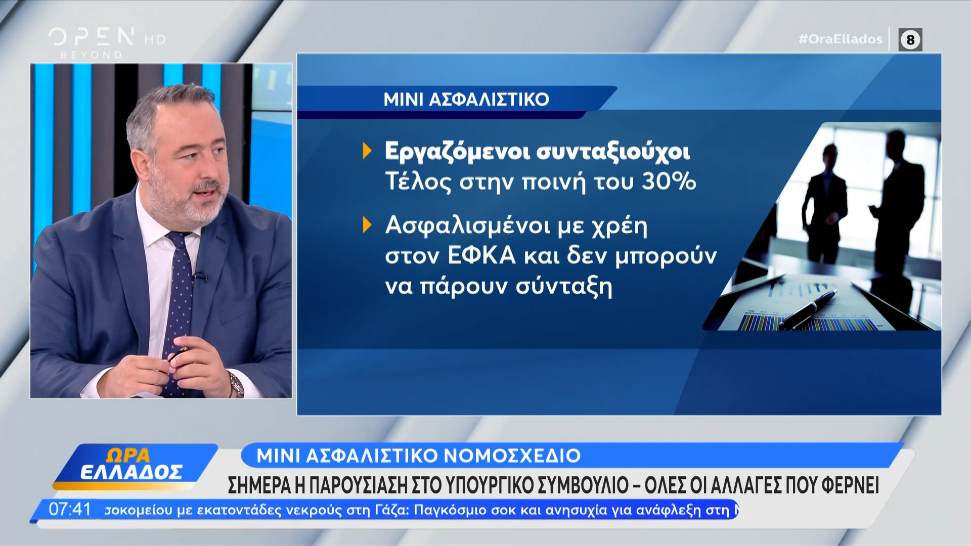 Μίνι ασφαλιστικό νομοσχέδιο: Σήμερα η παρουσίαση στο Υπουργικό ...