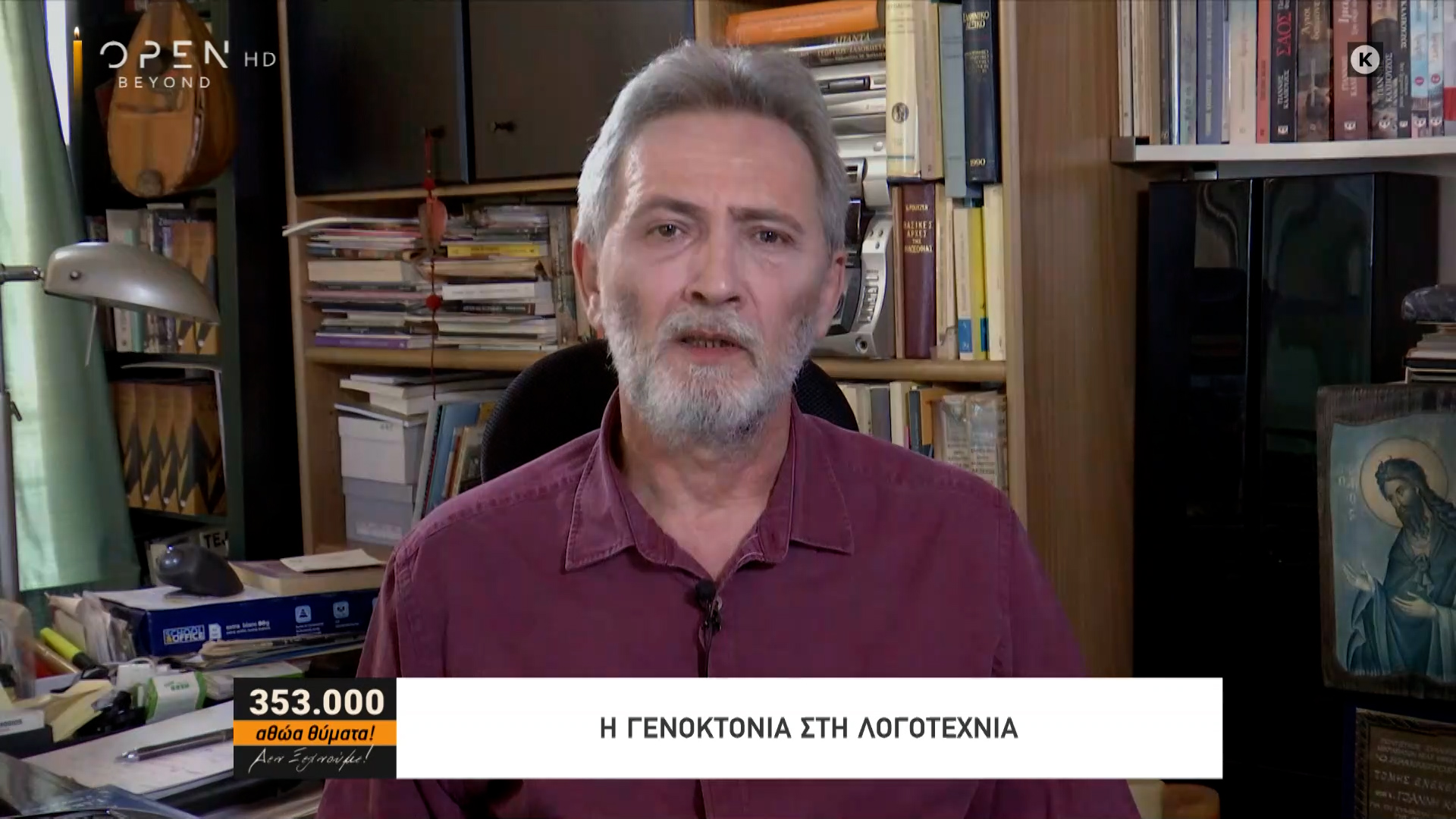Η Γενοκτονία των Ποντίων στη Λογοτεχνία | OPEN TV