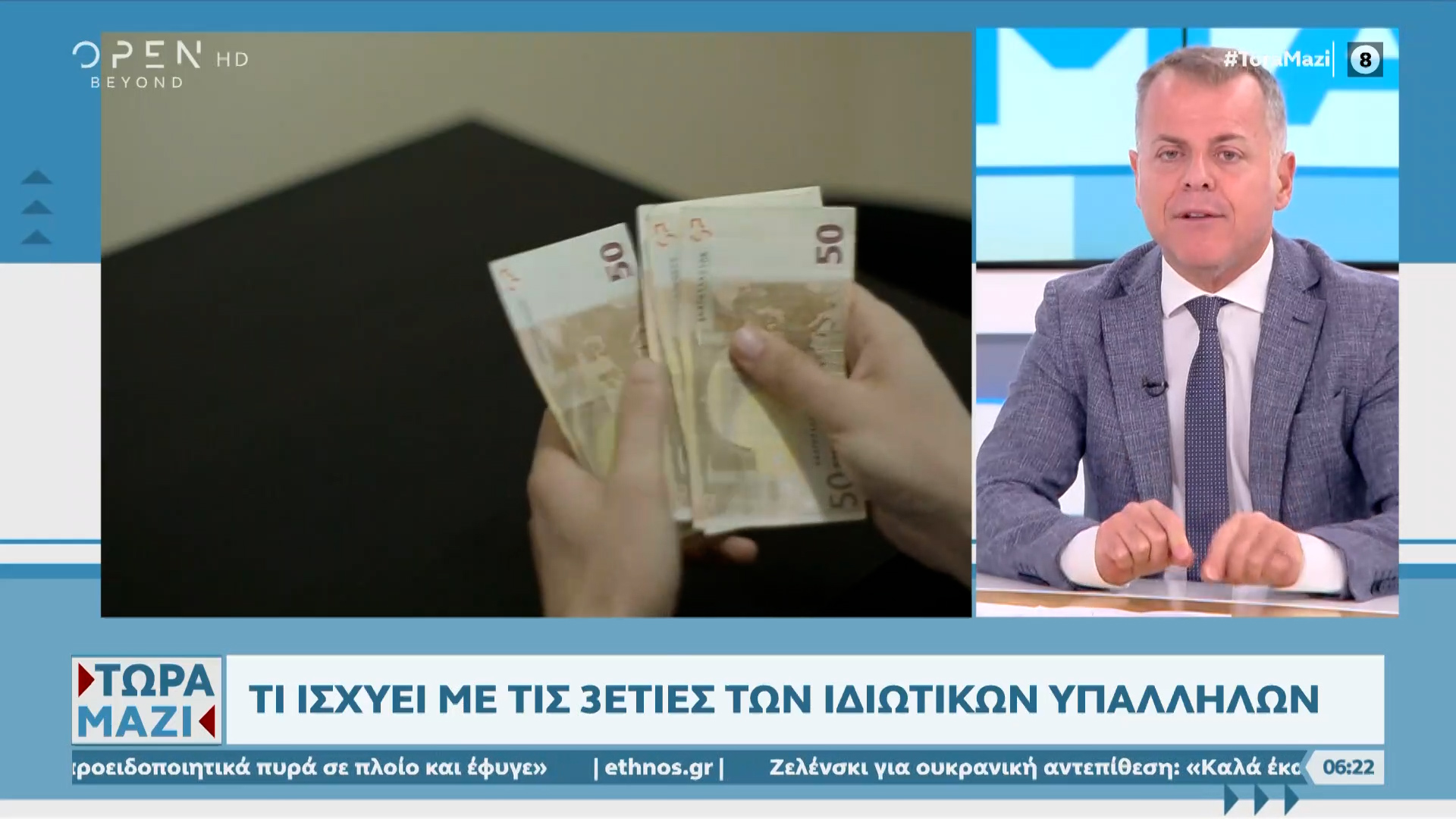 Τι ισχύει με τις 3ετίες των ιδιωτικών υπαλλήλων | OPEN TV
