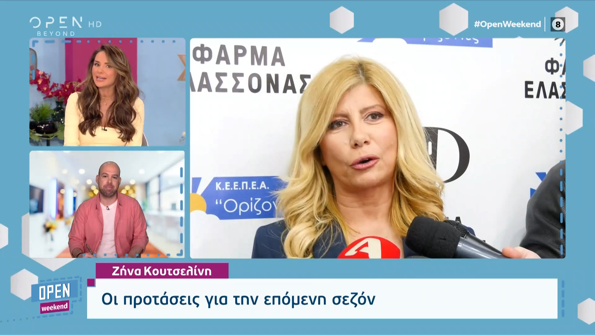 Ζήνα Κουτσελίνη: Οι προτάσεις για την επόμενη σεζόν | OPEN TV