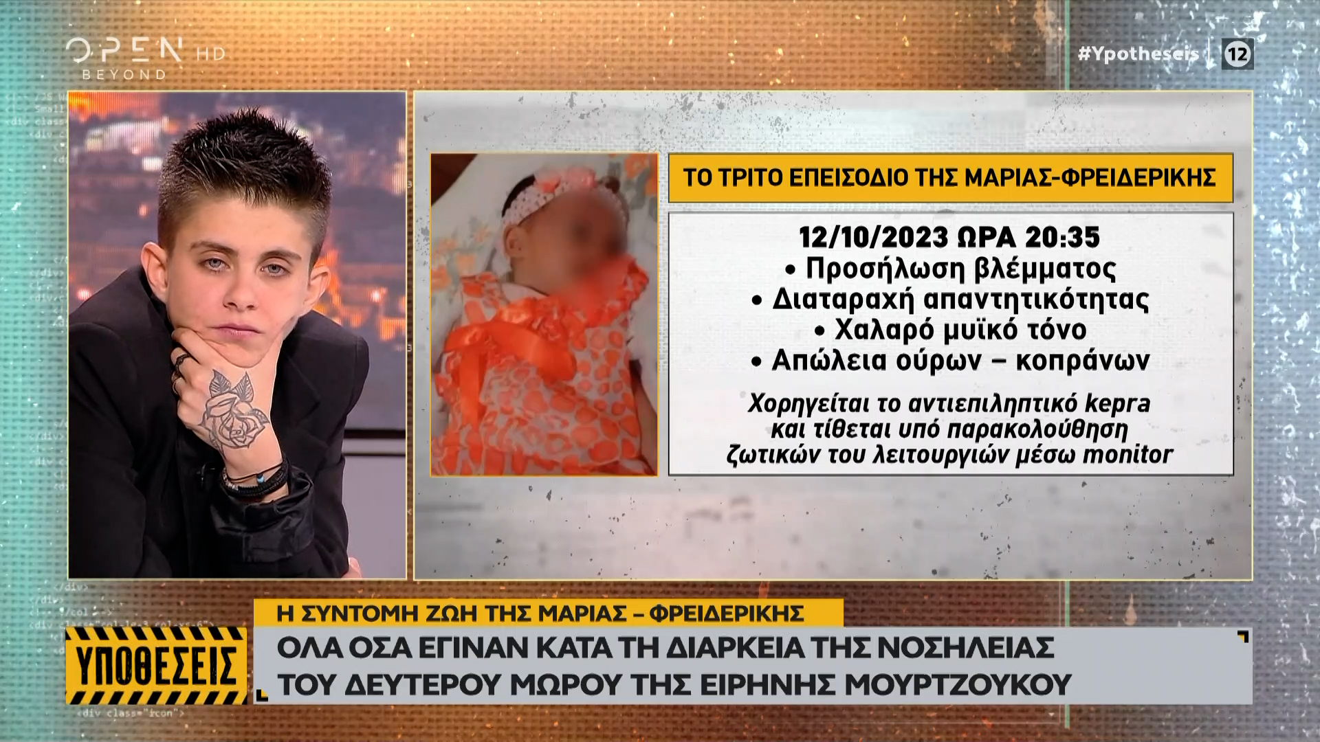 Όλα όσα έγιναν με το δεύτερο μωρό της Ειρήνης Μουρτζούκου | OPEN TV
