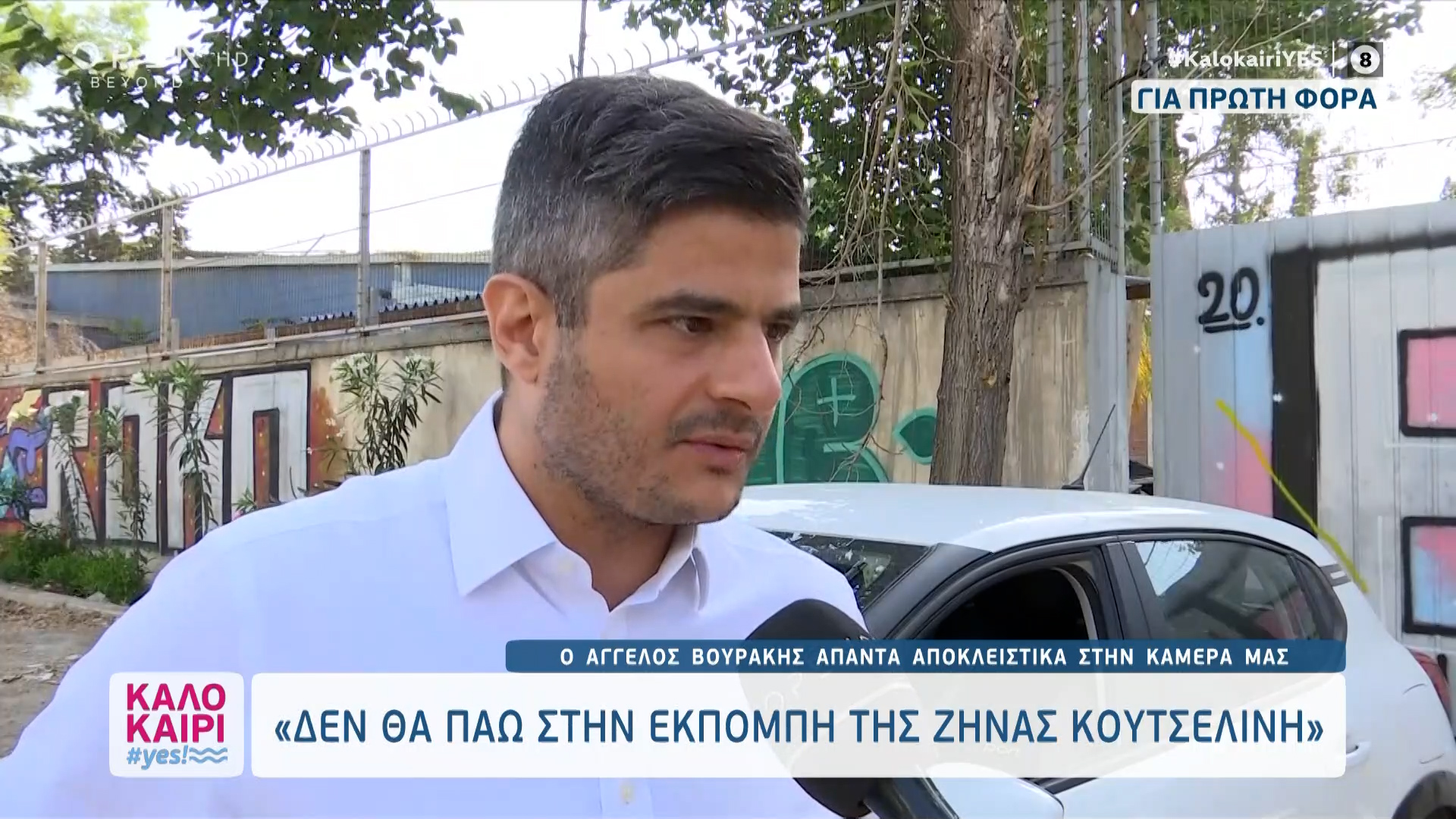 Άγγελος Βουράκης: Δεν θα πάω στην εκπομπή της Ζήνας Κουτσελίνη | OPEN TV