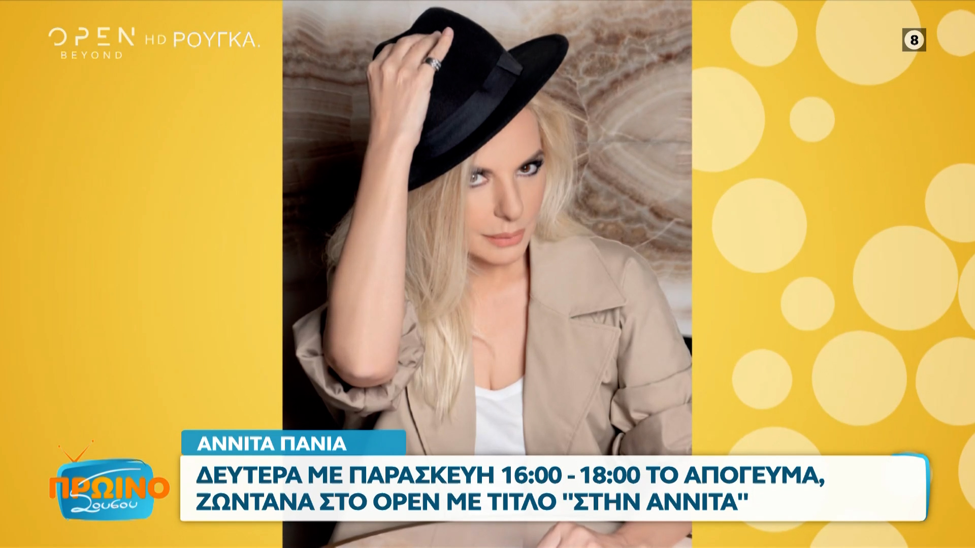 Η Αννίτα Πάνια για τη νέα καθημερινή εκπομπή της στο OPEN | OPEN TV
