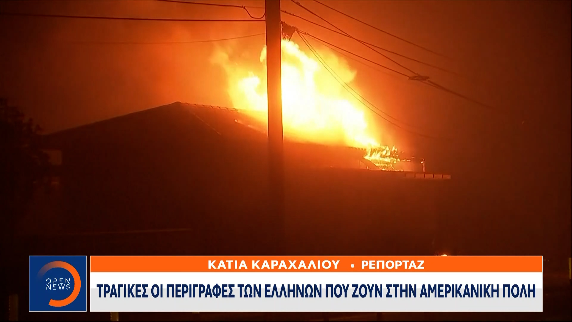 Λος Άντζελες: Τραγικές οι περιγραφές των Ελλήνων που ζουν στην ...