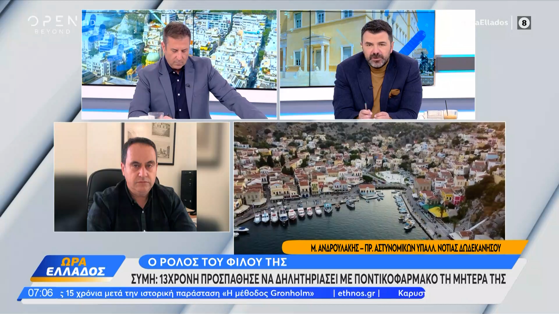 Σύμη:13χρονη προσπάθησε να δηλητηριάσει τη μητέρα της | OPEN TV