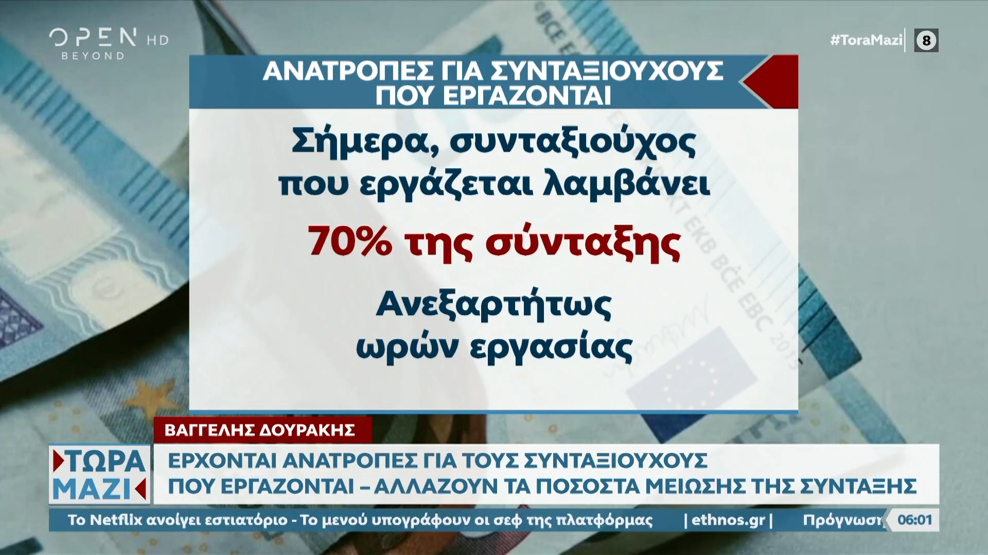 Έρχονται ανατροπές για τους συνταξιούχους που εργάζονται | OPEN TV