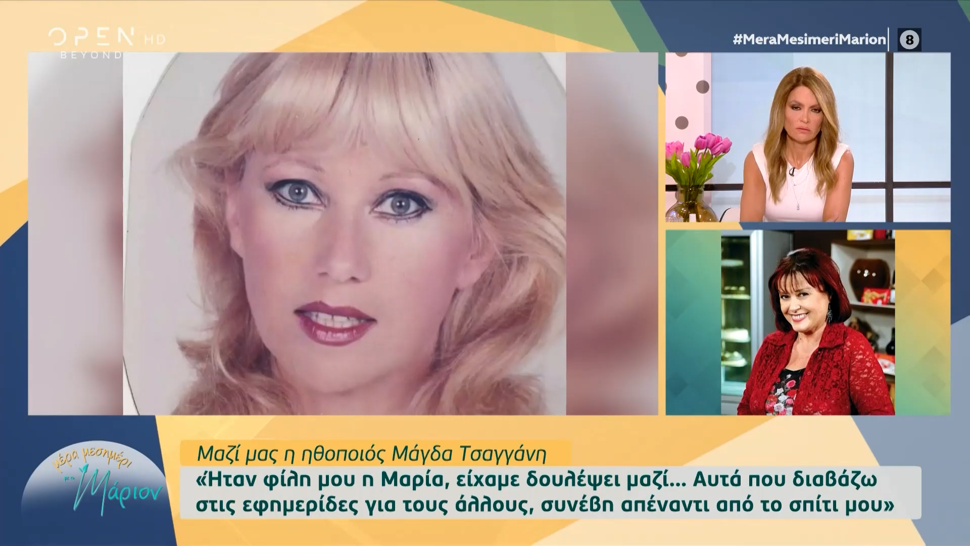 Η Μάγδα Τσαγγάνη για την Μαρία Μπονίκου | OPEN TV