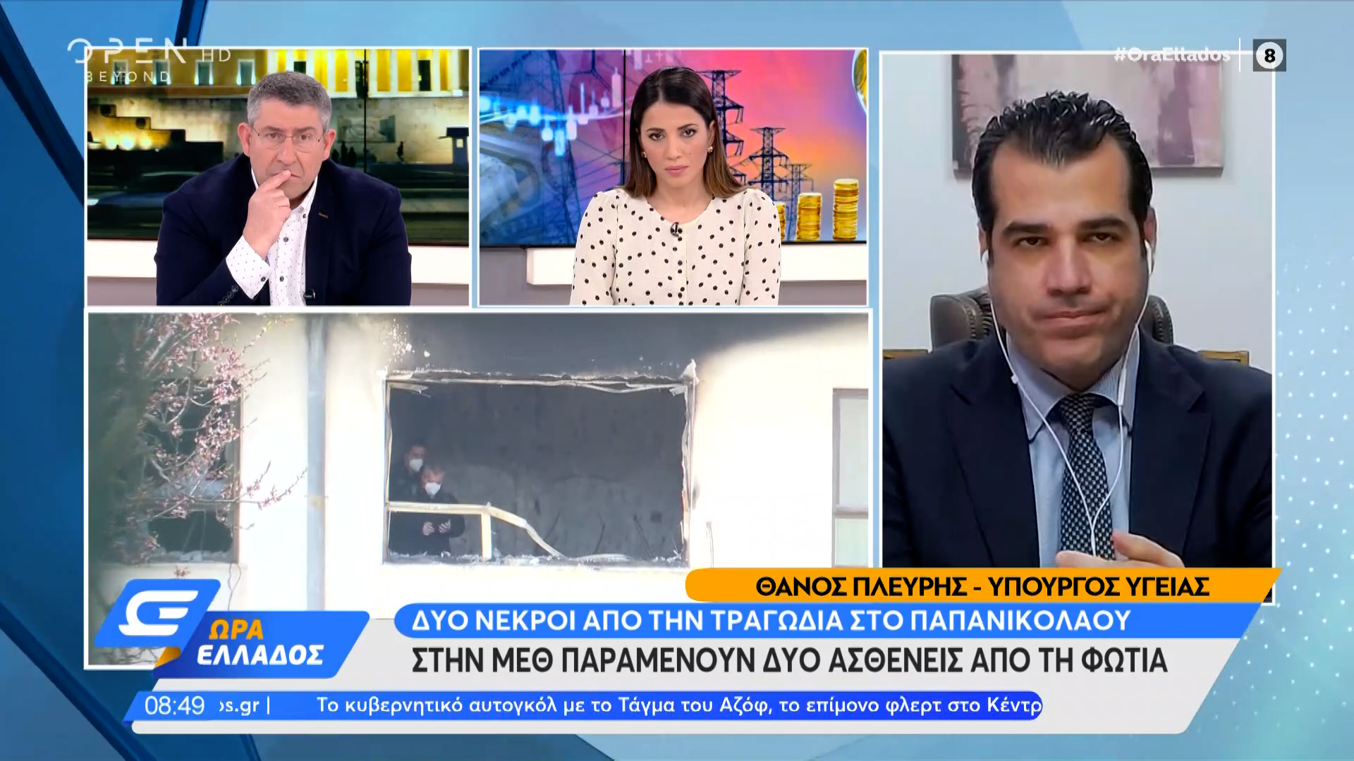 Ο Θάνος Πλεύρης για την τραγωδία στο νοσοκομείο Παπανικολάου | OPEN TV