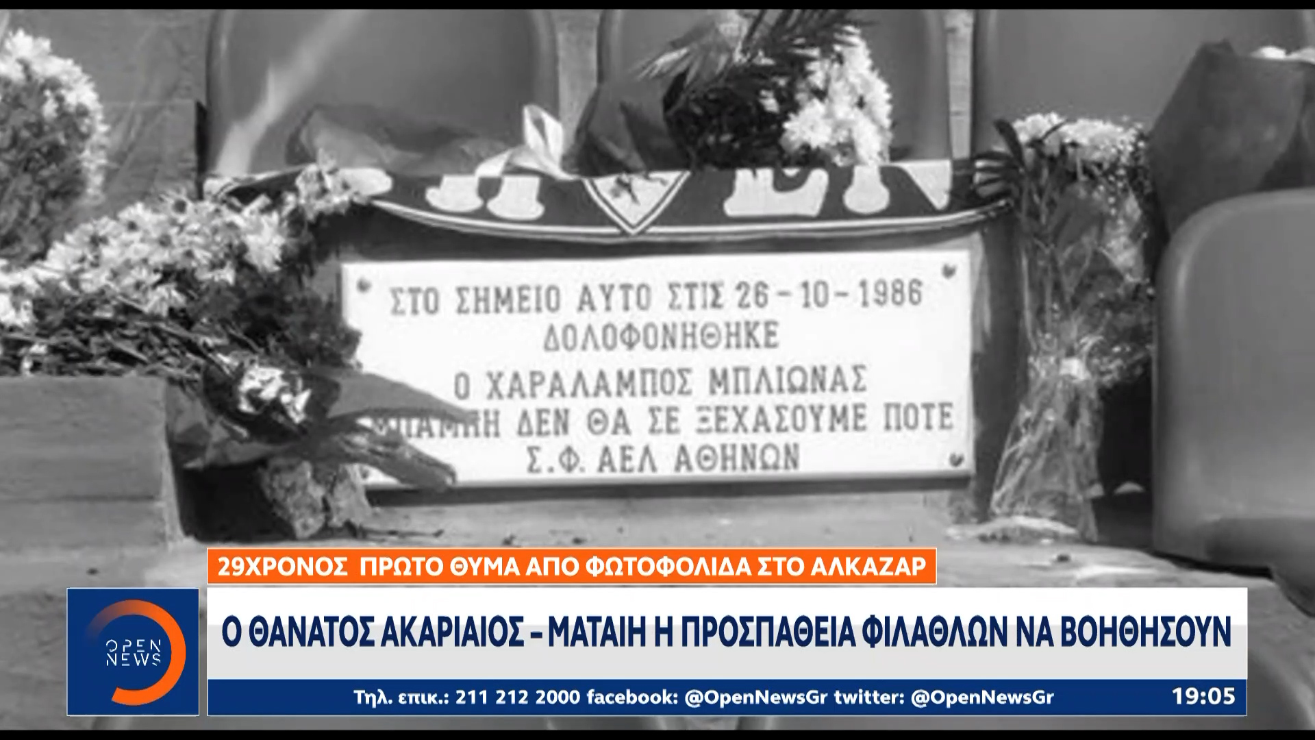 Το χρονικό των θανάτων από οπαδική βία που συγκλόνισαν το πανελλήνιο ...