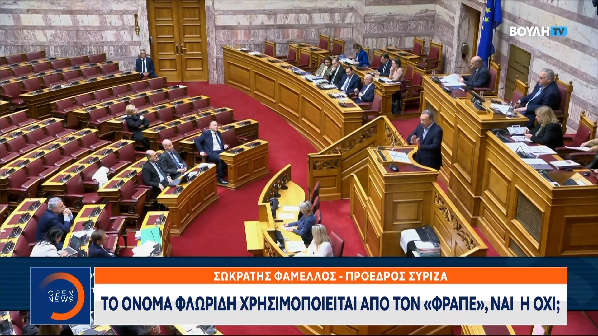 Σφοδρή αντιπαράθεση στη Βουλή για «φραπε» και κουμπαριές | OPEN TV