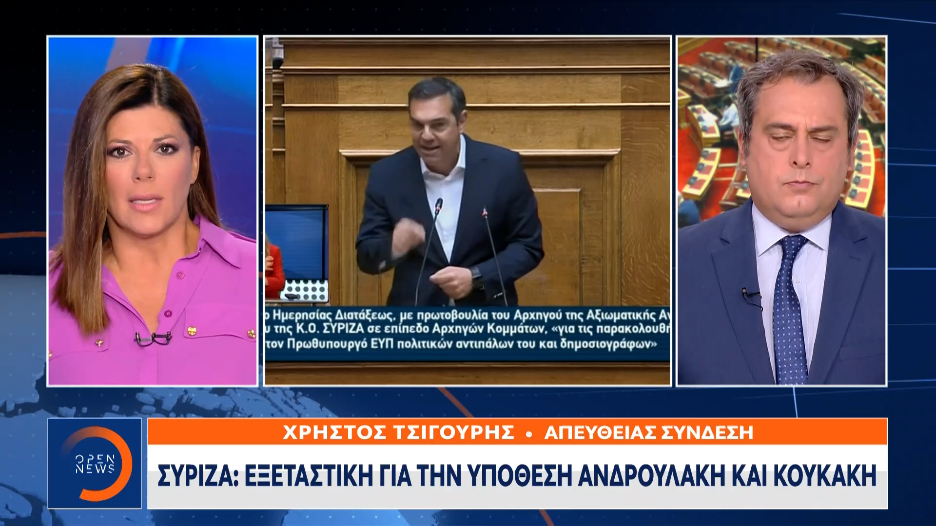 ΣΥΡΙΖΑ: Εξεταστική για την υπόθεση Ανδρουλάκη και Κουκάκη | OPEN TV