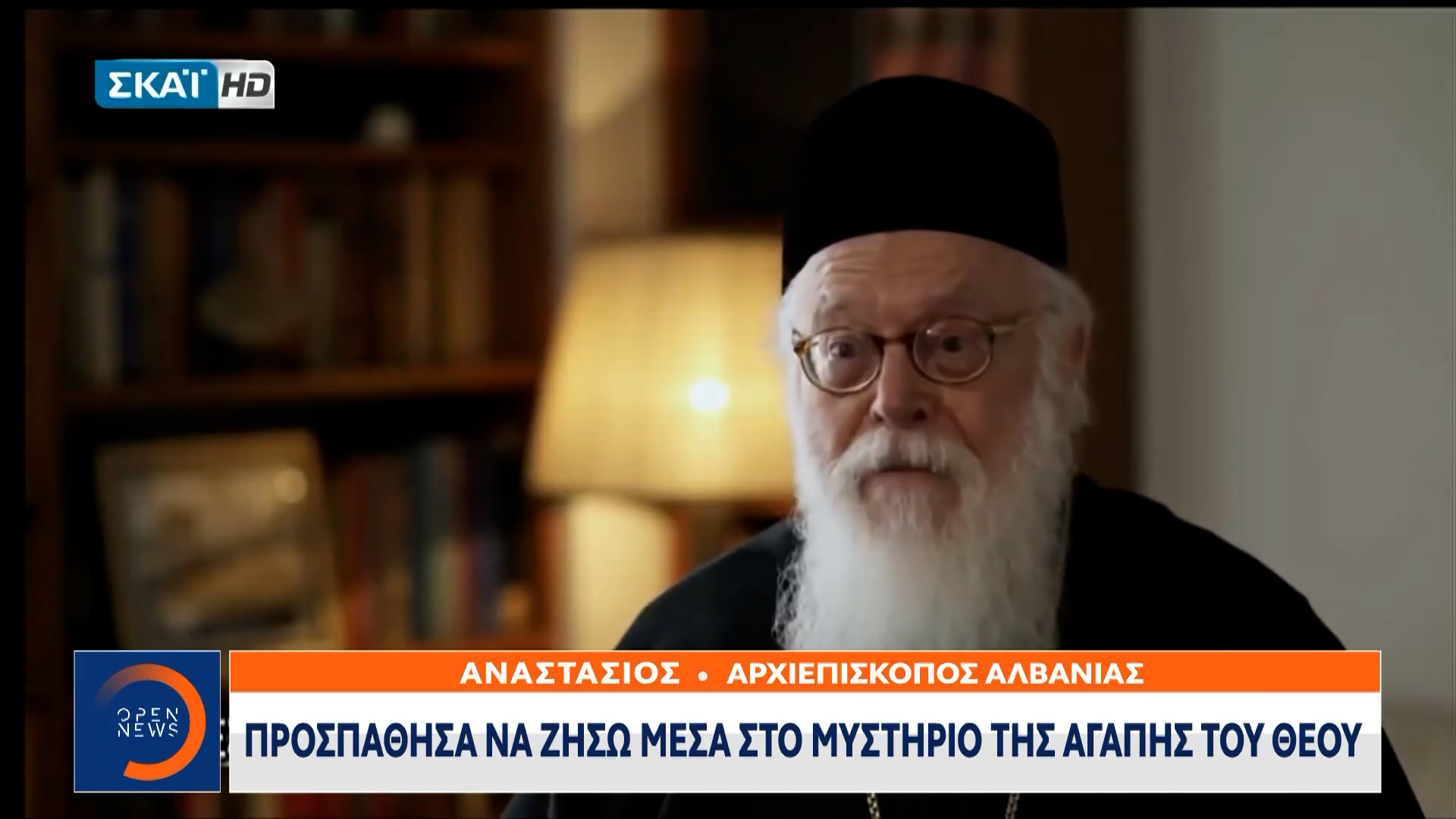 Έφυγε από τη ζωή ο Αρχιεπίσκοπος Αλβανίας Αναστάσιος σε ηλικία 95 ετών ...