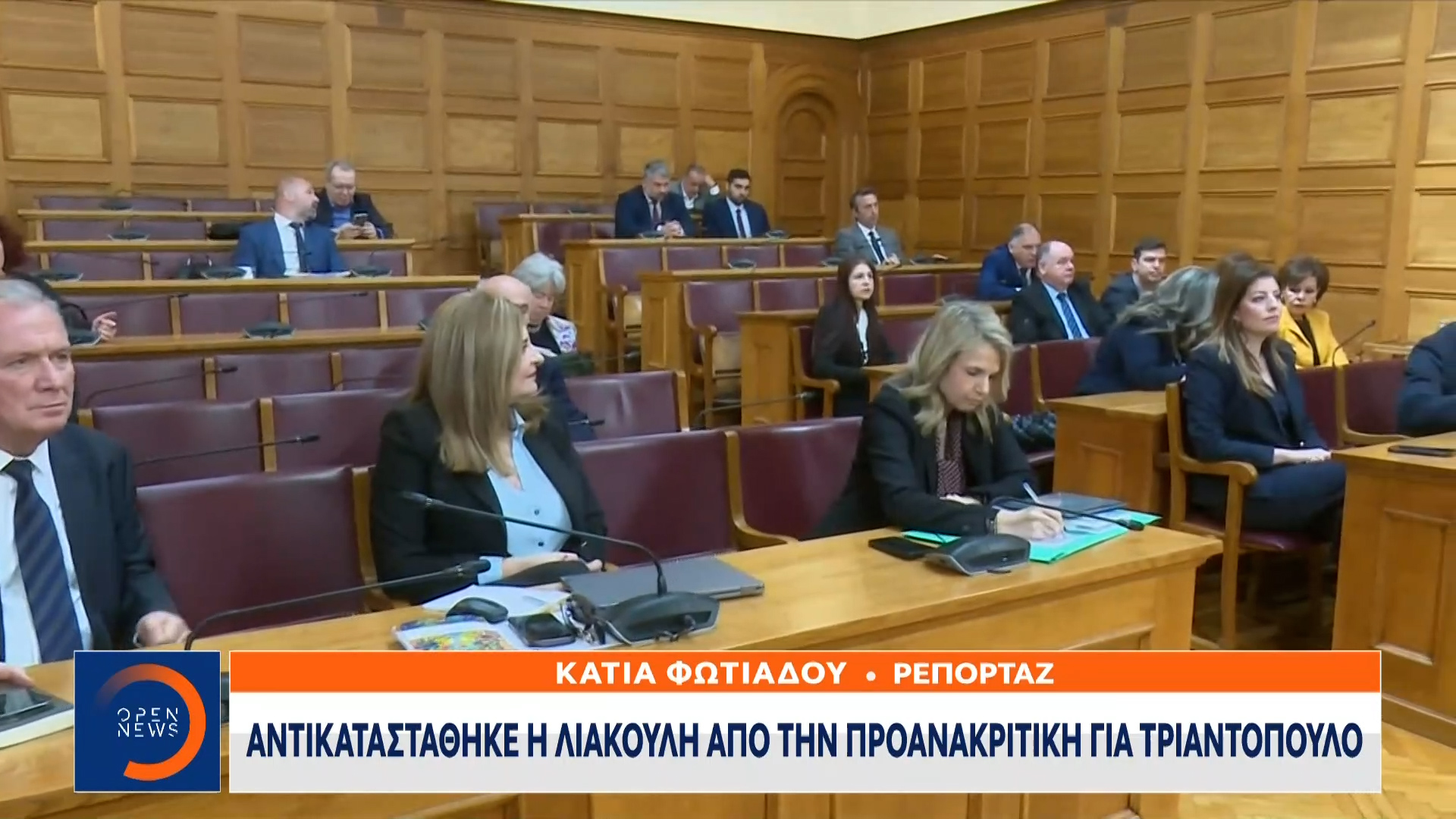 Αντικαταστάθηκε η Λιακούλη από την προανακριτική για Τριαντόπουλο | OPEN TV