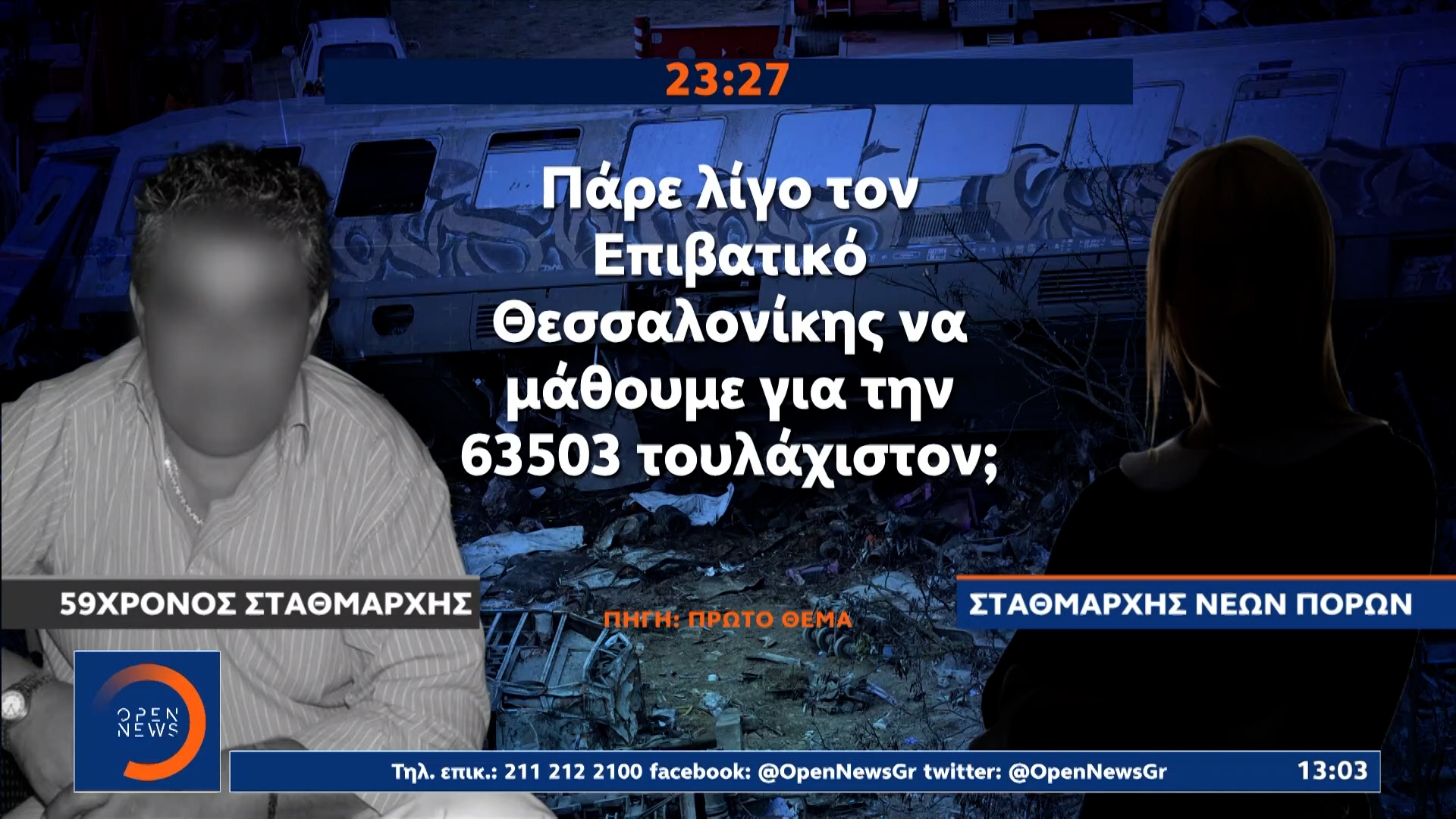 Νέοι σοκαριστικοί διάλογοι: Ο σταθμάρχης έλεγε στον μηχανοδηγό να ...