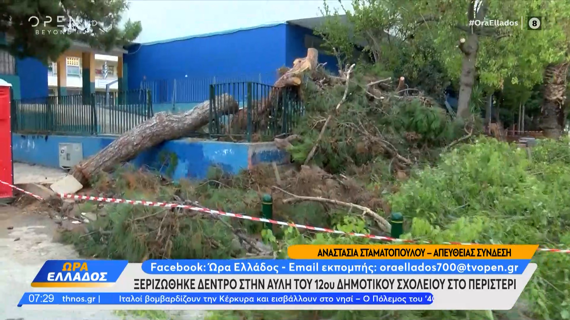 Ξεριζώθηκε δέντρο στην αυλή του 12ου Δημοτικού σχολείου στο Περιστέρι ...