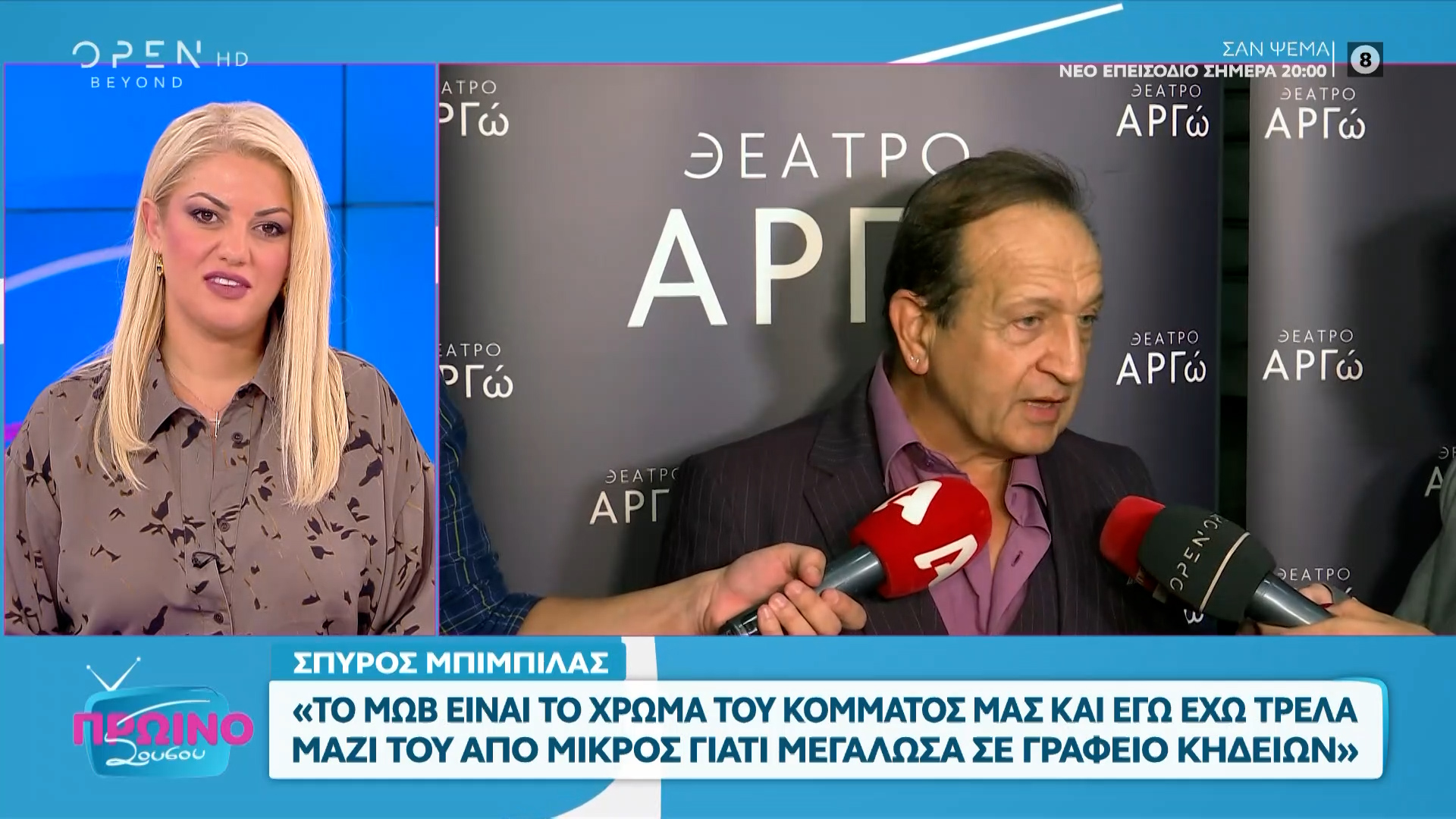 Μπίμπιλας: Το μωβ είναι το χρώμα του κόμματος - έχω τρέλα μαζί του ...